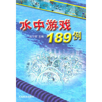 水中游戏189例 丛宁丽　主编