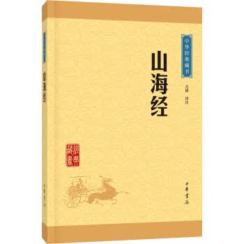 中华经典藏书19：山海经平装