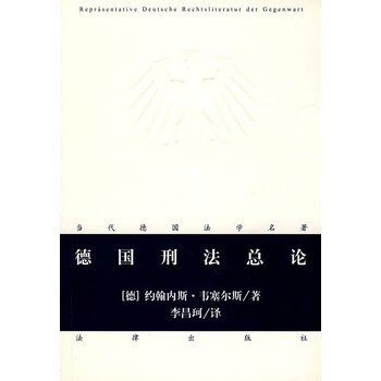 德国刑法总论