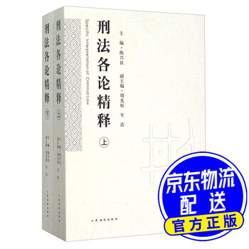 刑法各论精释（套装上下册）