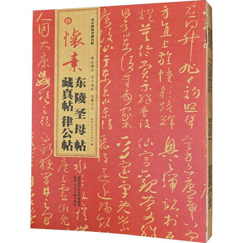 西安碑林名碑名帖·唐 怀素东陵圣母贴 藏真帖 律公帖