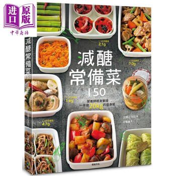 减醣常备菜150 畅销结合常备菜的减醣料理 港台原版 何姵仪 悦知文化