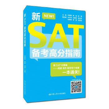 新SAT备考高分指南【正版图书】