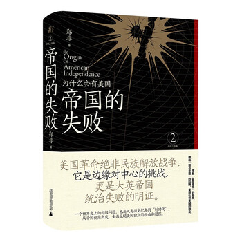 帝国的失败：为什么会有美国