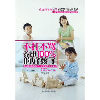不打不骂养出100%的好孩子 冯德才