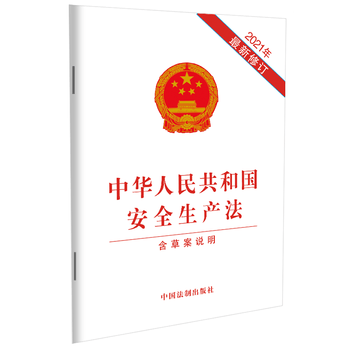 中华人民共和国安全生产法 2021新修订版 安全生产法2021 法制社