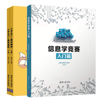 信息学竞赛 入门篇+小学生c++趣味编程 信息学奥赛 小学生信息学竞赛培训教材书籍