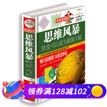 思维风暴 你也可以成为最强大脑