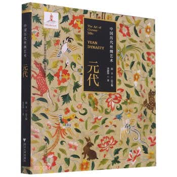 中国历代丝绸艺术·元代