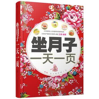 【京送自营同仓发货】坐月子一天一页（汉竹） 王琪　编著 江苏科学技术出版社