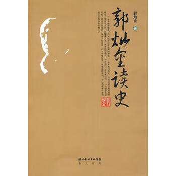郭灿金读史 郭灿金