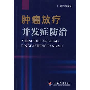 肿瘤放疗并发症防治【正版图书】