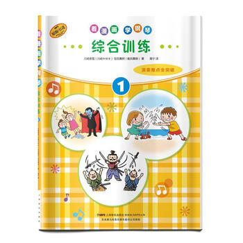 看漫画学钢琴 综合训练1 日本雅马哈音乐娱乐股份公司授权【保证正版】