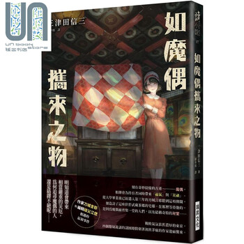如魔偶携来之物 港台原版 三津田信三 瑞昇 日本悬疑推理小说
