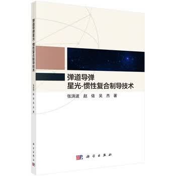 弹道导弹星光-惯性复合制导技术/张洪波,赵依,吴杰