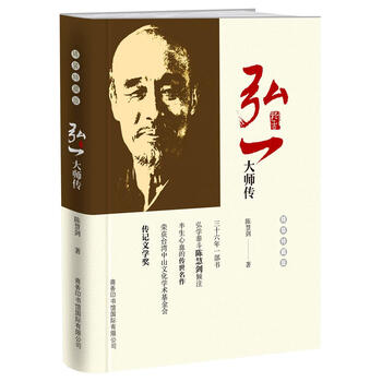 【新华书店 自营京送】弘一大师传 陈慧剑 著 商务印书馆国际有限公司