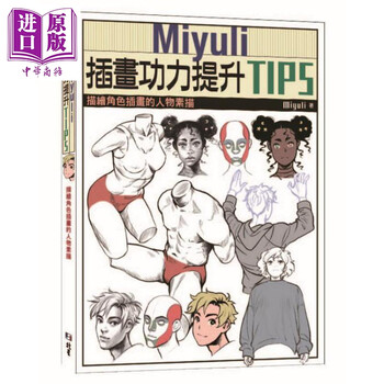 Miyuli插画功力提升TIPS 描绘角色插画的人物素描 港台原版 Miyuli 北星