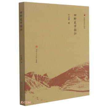 田野史学指归9787564378486西南交通大学