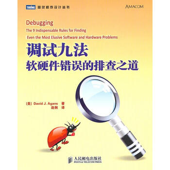 调试九法软硬件错误的排查之道
