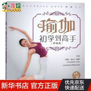 瑜伽--初学到高手(升级版)