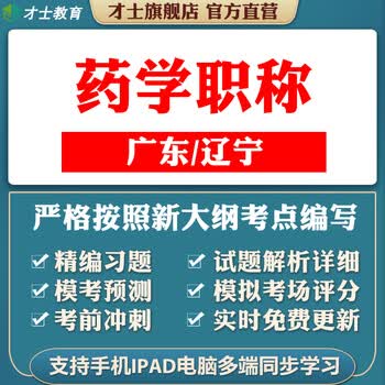 广东辽宁药学职称考试题库药学初级中级主管中药师药士才士题库T2 辽宁专用 辽宁省药学(主管中药师)