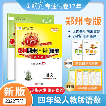 王朝霞期末试卷精编一二三年级下册郑州信息版人教版试卷四五六年级语文数学专项训练期末冲刺100分冲刺期末总复习 四年级语文+数学（人教版）郑州