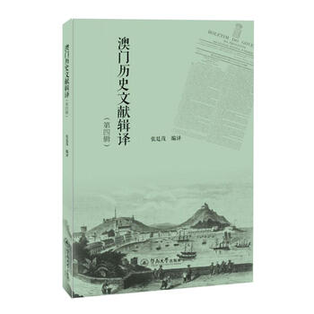 澳门历史文献辑译（第四辑）