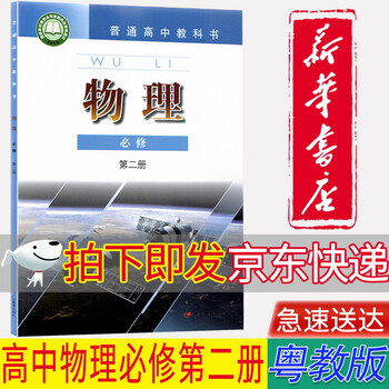 【新华书店正版】新改版粤教版高中物理书必修第二册物理教材课本教科书粤教高中物理必修二2广东教育出版社
