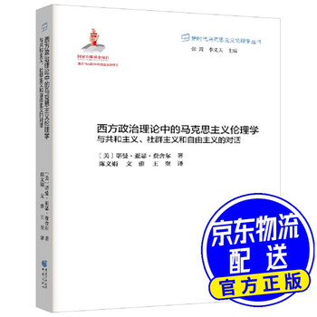 西方政治理论中的马克思主义伦理学