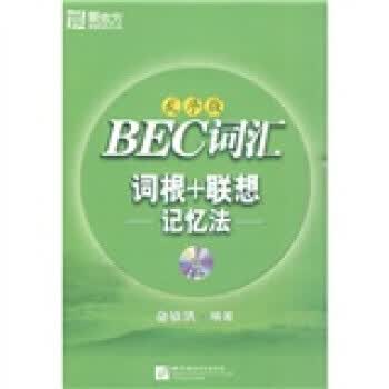 BEC词汇词根＋联想记忆法【正版图书】