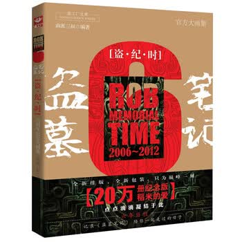 盗墓笔记六周年纪念大画集【正版图书】