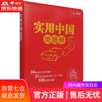 【正版图书】实用中国地图册=china atlas  中国地图出版社