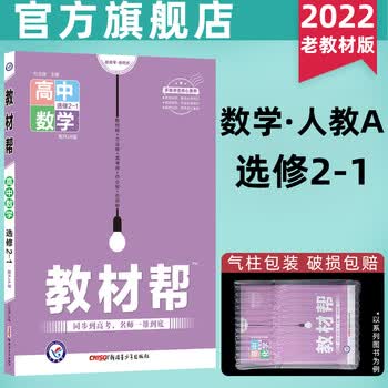老教材天星教育2022教材帮选修2-1数学版教材帮高中数学选修2-1高一数学教材同步讲解解读全解教材 选修2-1RJA