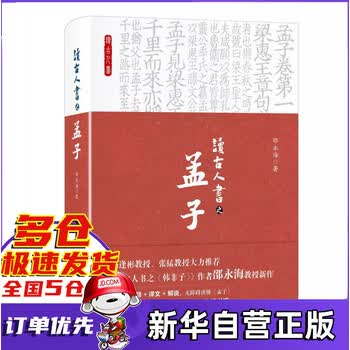 读古人书之孟子(精)