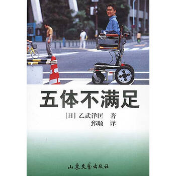 五体不满足[日]乙武洋匡 郅颙 9787532917518