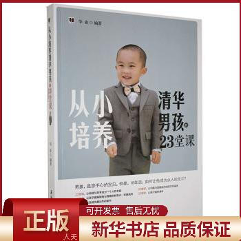 从小培养清华男孩的23堂课 9787502181888 【人天】 全新正版