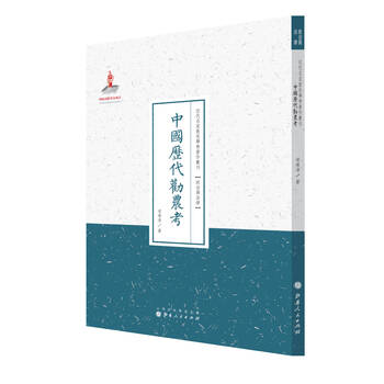 中国历代劝农考(近代名家散佚学术著作丛刊 政治与法律)