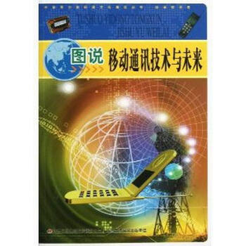 图说移动通讯技术与未来 吉林出版集团有限责任公司 9787546388724