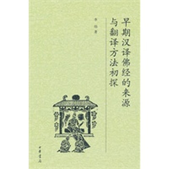 早期汉译佛经的来源与翻译方法初探 李炜 中华书局