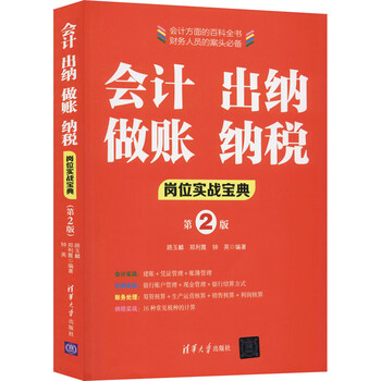 会计 出纳 做账 纳税岗位实战宝典(第2版) 路玉麟,郑利霞,钟英 编 中信书店