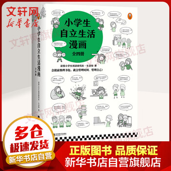 小学生自立生活漫画 全套四册 整理归纳+用好时间+正确用钱+热爱生活