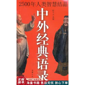中外经典语录：2500年人类智慧结晶