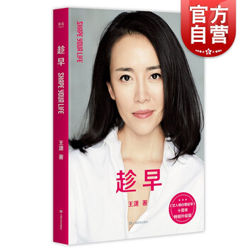 趁早 王潇 著 上海文艺出版社