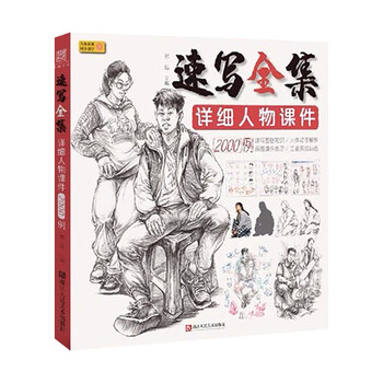 正版速写全集详细人物课件2000例 沐尚文化 2021人物场景速写临摹书 线描零基础速写书入门教材中