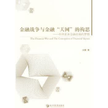 金融战争与金融“天网”的构思【正版书】