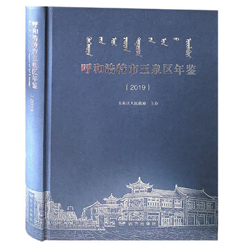 呼和浩特市玉泉区年鉴(2019)(精)