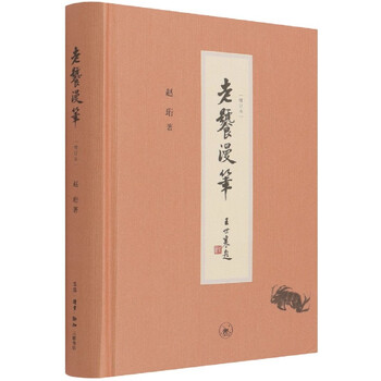 老饕漫笔(增订本)(精) 赵珩