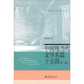 中国现当代文学名篇十五讲 陈思和　著