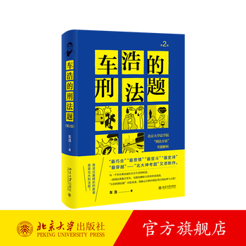 2021新版 车浩的刑法题 北京大学法学院刑法分论考题解析 第2版第二版 收录五套刑法考题及解析 刑法理论分论 北京大学旗舰店正版