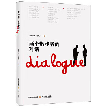 两个散步者的对话【正版图书】